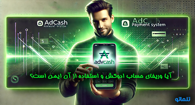 وریفای و احراز هویت ادوکش ( Advcash ) ⭐ Advanced cash