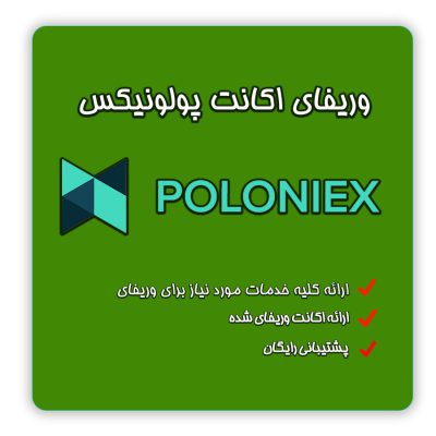وریفای و احراز هویت تضمینی صرافی پولونیکس Poloniex