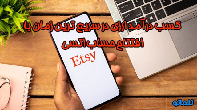 اتسی 🌟 وریفای و احراز هویت حساب etsy | برای خرید و فروش از ایران