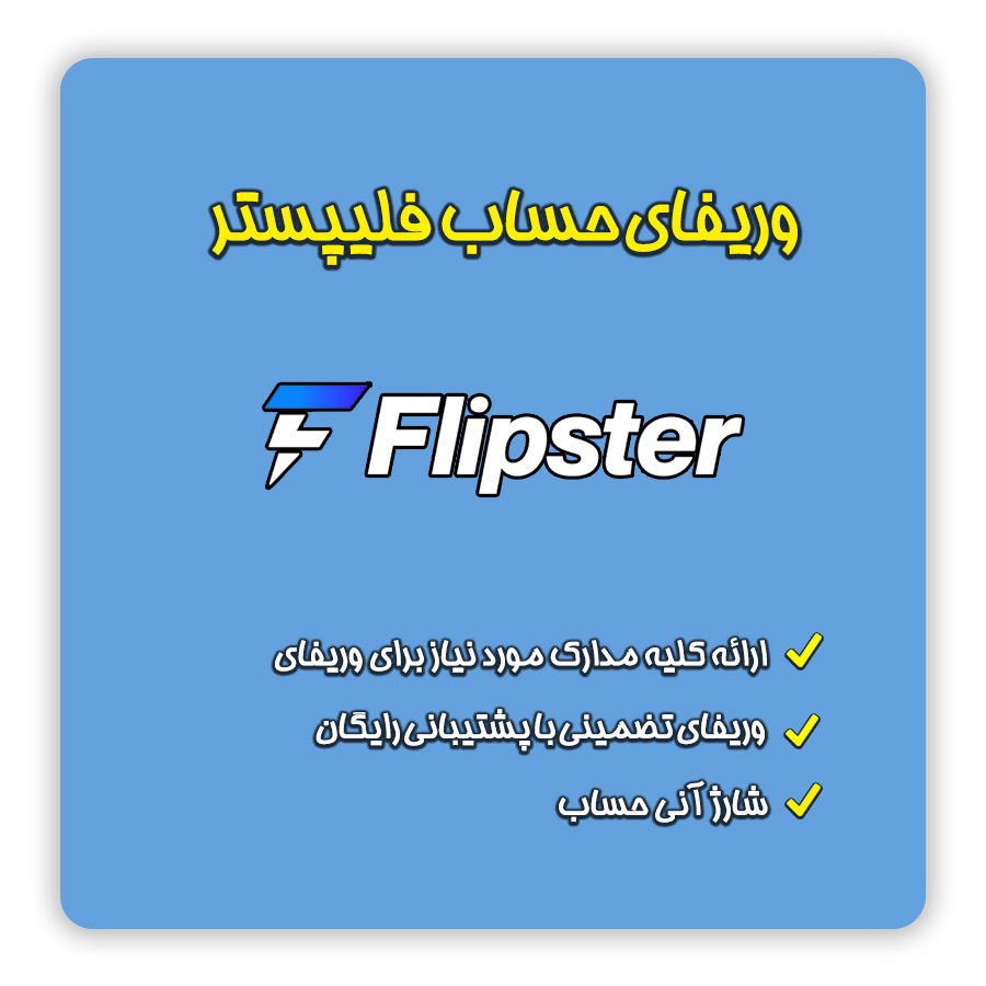 وریفای فلیپستر و احراز هویت در صرافی flipster برای ایرانیان