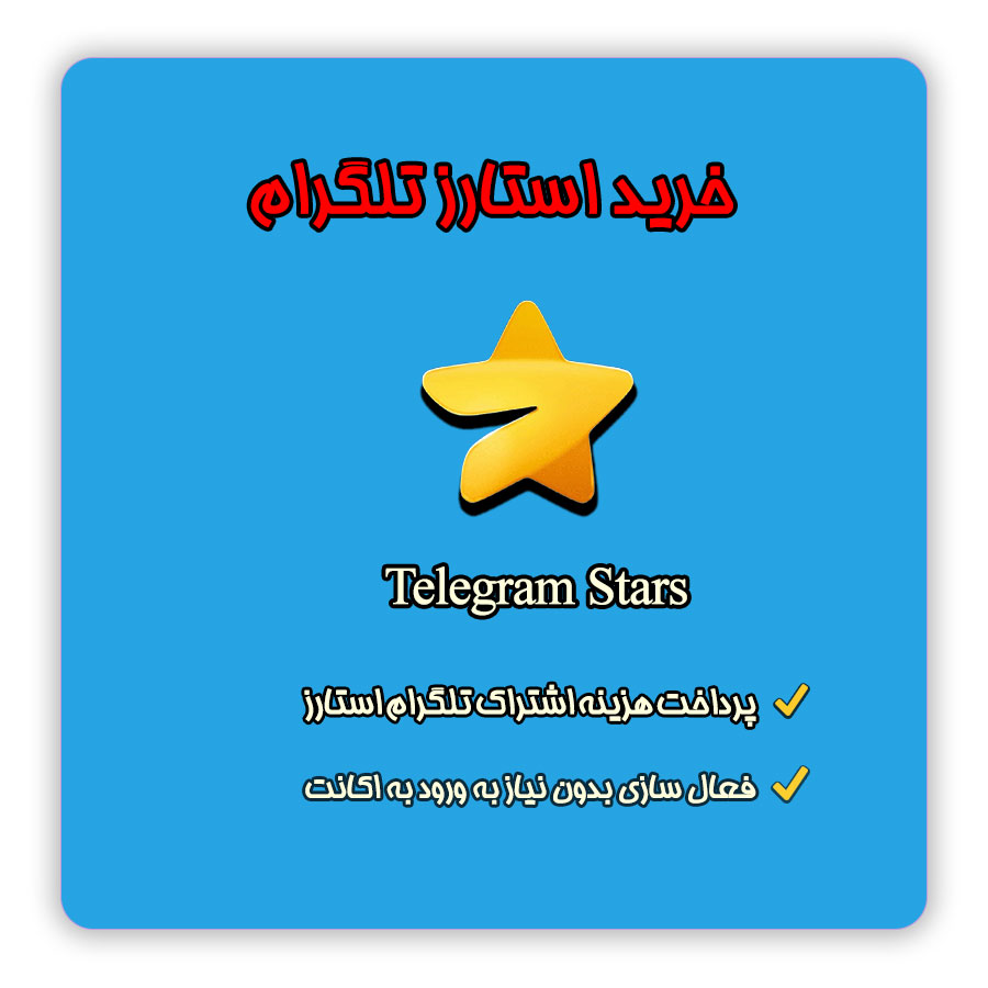 خرید تلگرام استارز telegram stars ⭐ شارژ آنی استارز تلگرام